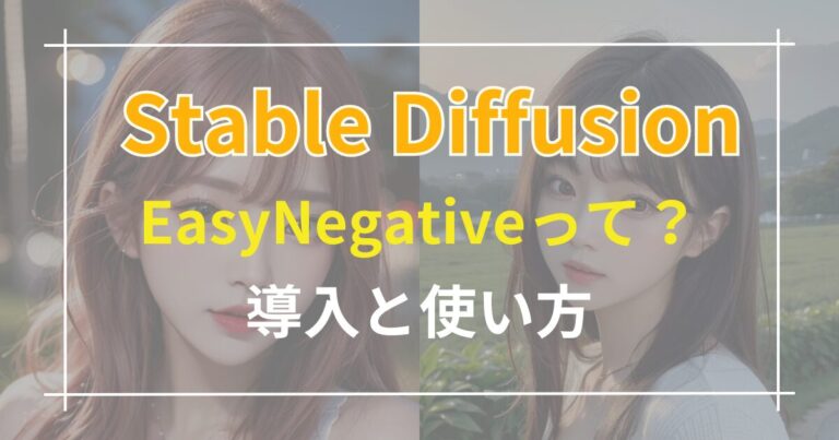 【EasyNegativeとは？】EasyNegative v2の使い方・導入方法。ネガティブプロンプトが不要？！ | もいねこ部屋